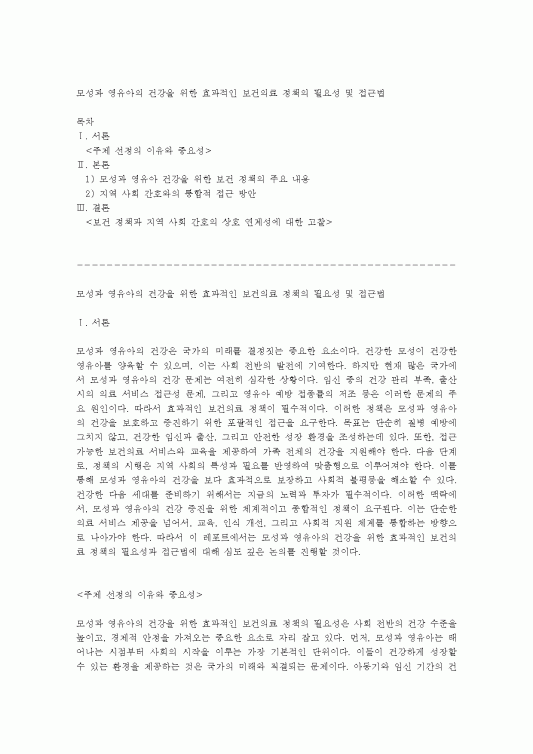 모성과 영유아의 건강을 위한 효과적인 보건의료 정책의 필요성 및 접근법