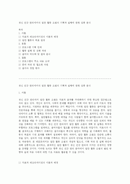 정신 건강 관리에서의 집단 활동 요법의 기획과 실행에 관한 심층 분석