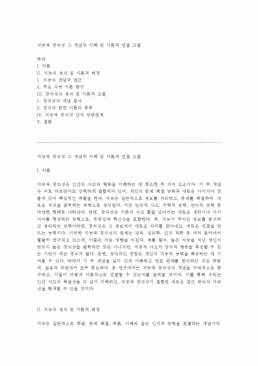 지능과 창의성 그 개념적 이해 및 이론적 연결 고찰