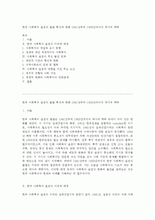 한국 사회복지 실천의 발달 특성과 변화 1941년부터 1960년까지의 역사적 맥락