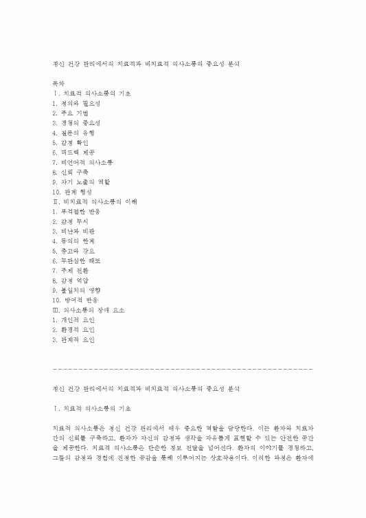 정신 건강 관리에서의 치료적과 비치료적 의사소통의 중요성 분석