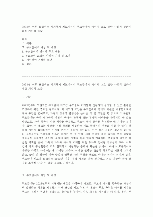 2023년 이후 도입되는 사회복지 제도에서의 부모급여의 의미와 그로 인한 사회적 변화에 대한 개인적 고찰