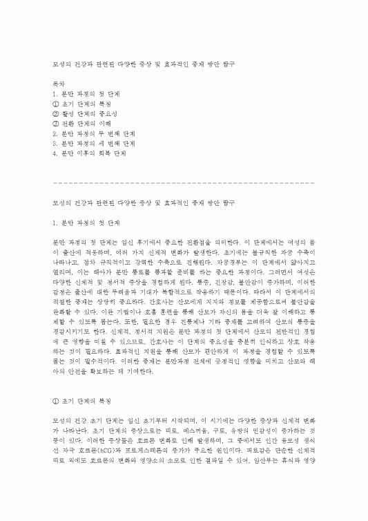 모성의 건강과 관련된 다양한 증상 및 효과적인 중재 방안 탐구