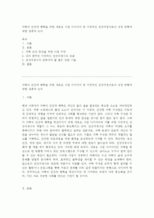 가족의 건강과 행복을 위한 새로운 사업 아이디어 및 이상적인 건강가정사로의 성장 방향에 대한 심층적 논의