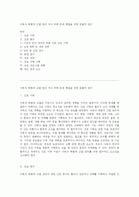 아동의 폐렴과 고열 관리 지식 부족 문제 해결을 위한 포괄적 접근