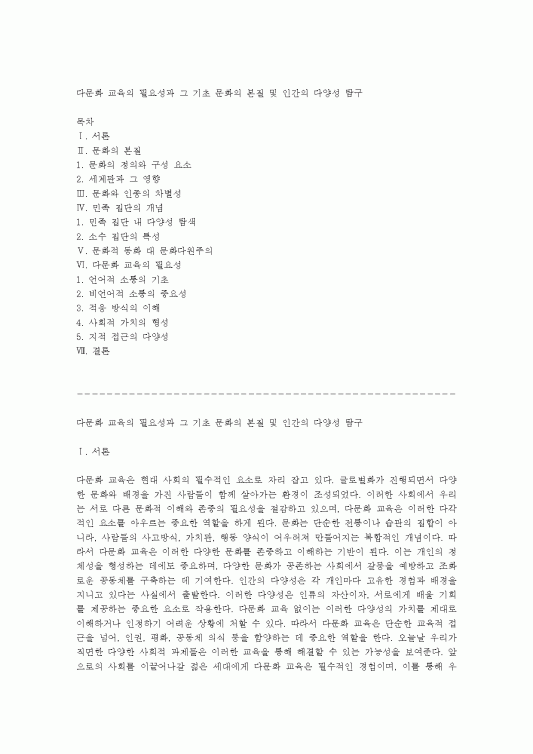 다문화 교육의 필요성과 그 기초 문화의 본질 및 인간의 다양성 탐구