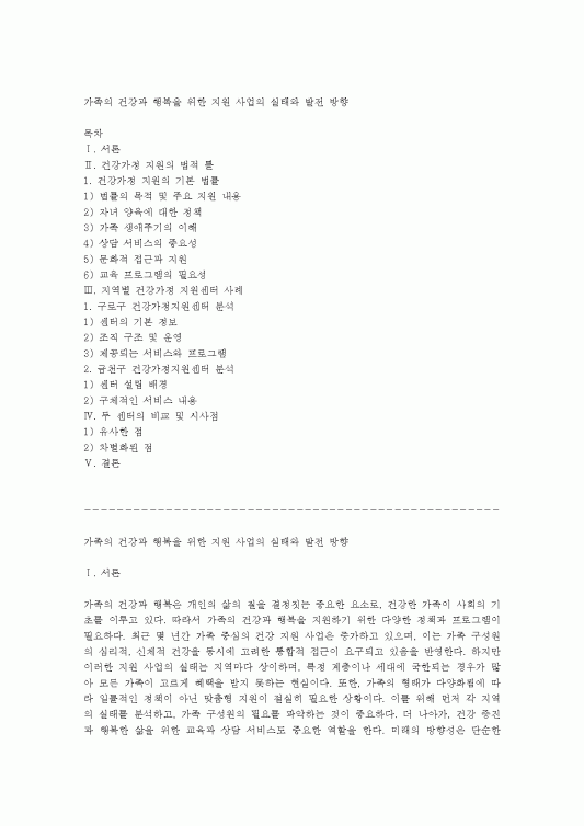 가족의 건강과 행복을 위한 지원 사업의 실태와 발전 방향