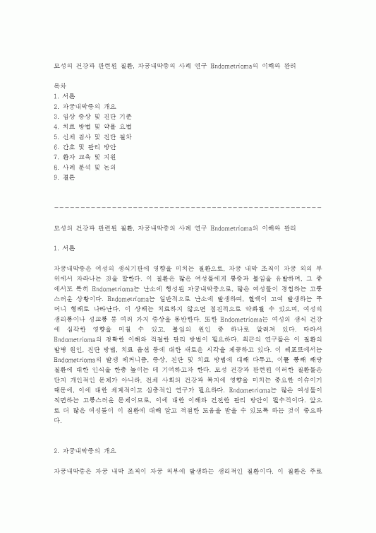 모성의 건강과 관련된 질환, 자궁내막증의 사례 연구 Endometrioma의 이해와 관리