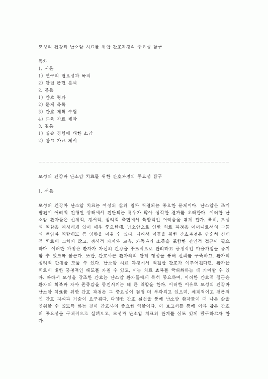 모성의 건강과 난소암 치료를 위한 간호과정의 중요성 탐구