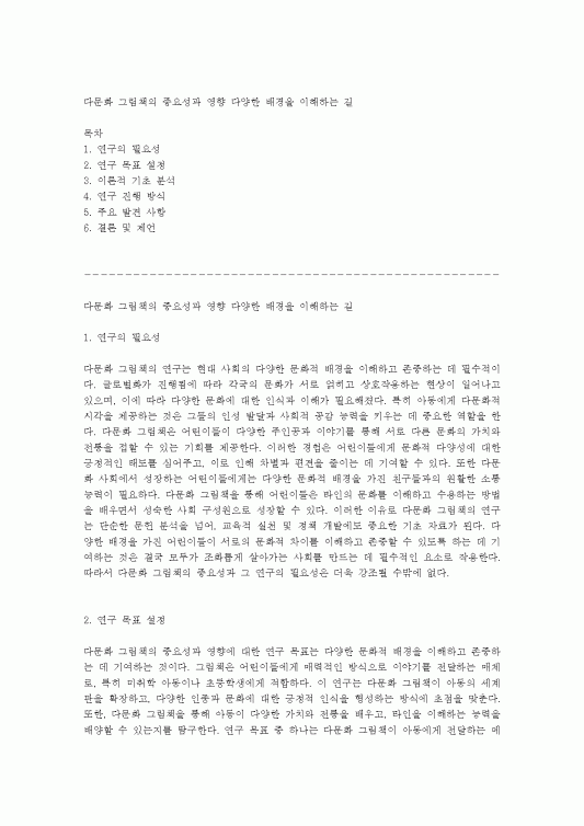 다문화 그림책의 중요성과 영향 다양한 배경을 이해하는 길
