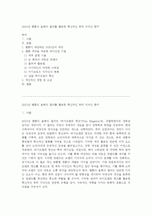 2023년 팬톤의 올해의 컬러를 활용한 혁신적인 뷰티 디자인 탐구