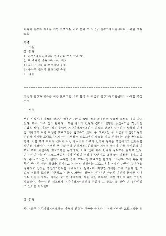 가족의 건강과 행복을 위한 프로그램 비교 분석 두 시군구 건강가정지원센터의 사례를 중심으로