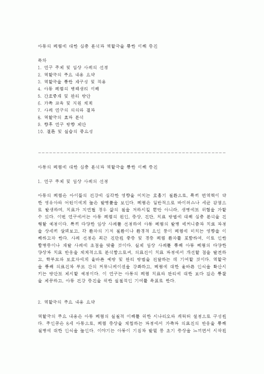 아동의 폐렴에 대한 심층 분석과 역할극을 통한 이해 증진
