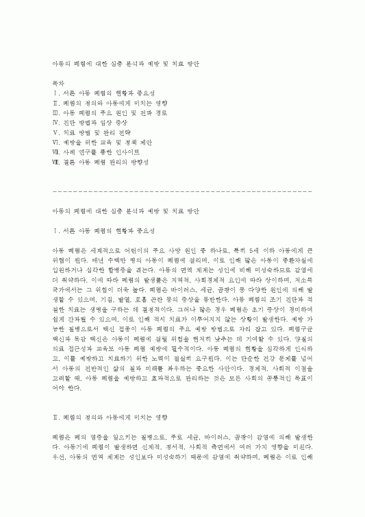 아동의 폐렴에 대한 심층 분석과 예방 및 치료 방안