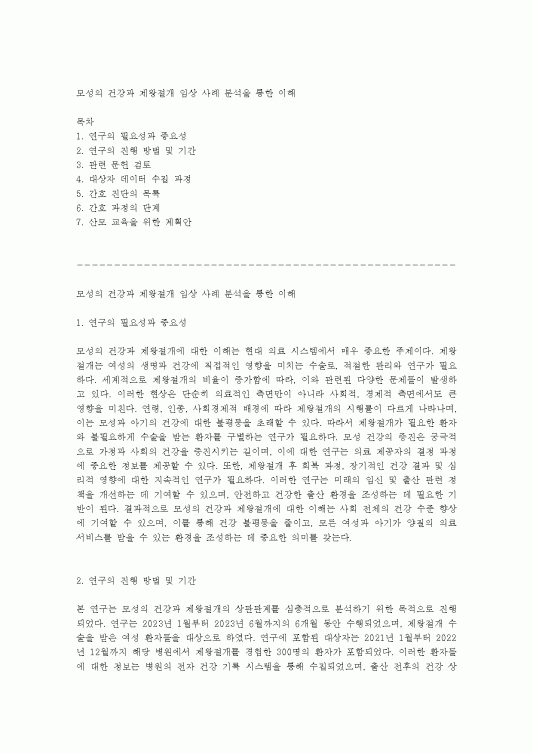 모성의 건강과 제왕절개 임상 사례 분석을 통한 이해