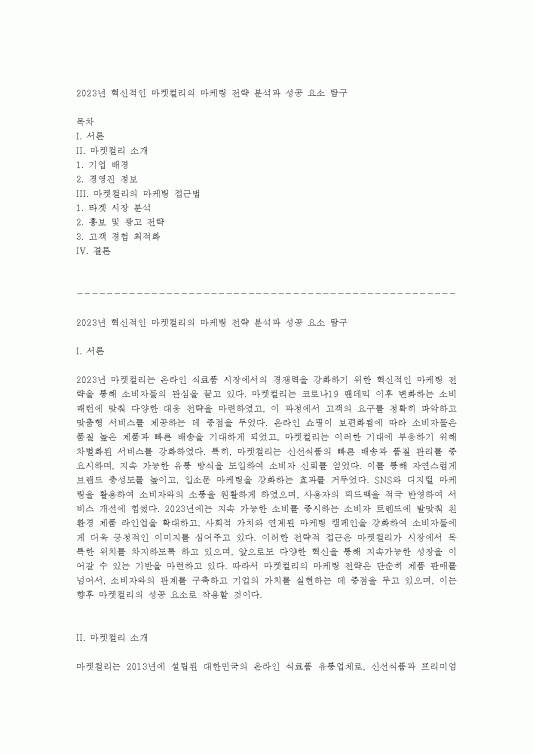 2023년 혁신적인 마켓컬리의 마케팅 전략 분석과 성공 요소 탐구
