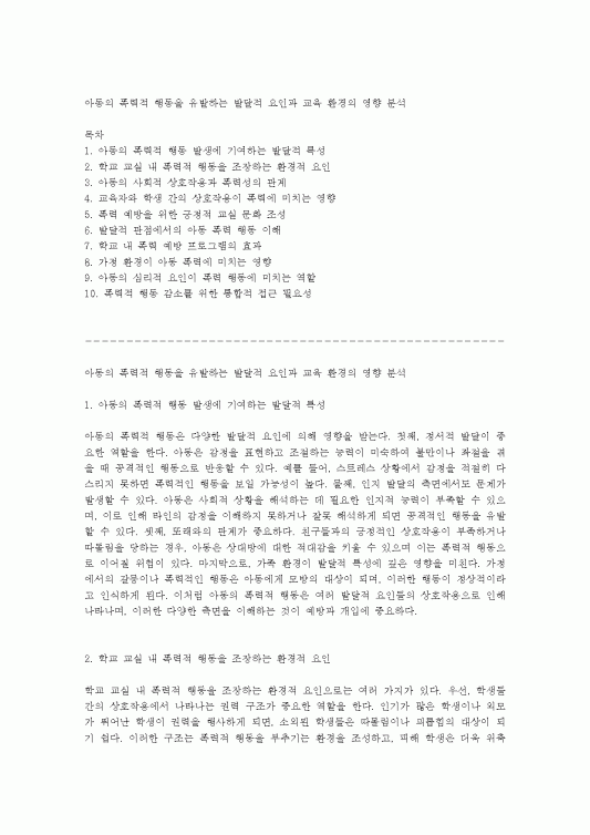 아동의 폭력적 행동을 유발하는 발달적 요인과 교육 환경의 영향 분석