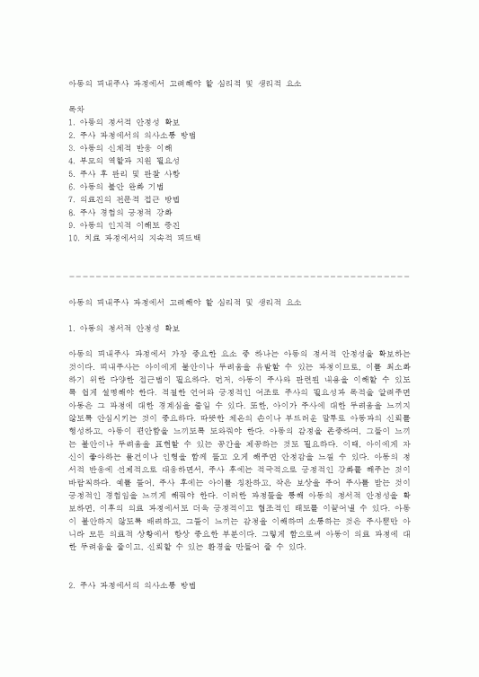 아동의 피내주사 과정에서 고려해야 할 심리적 및 생리적 요소