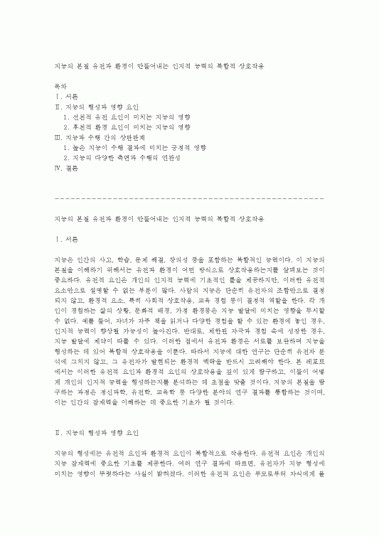 지능의 본질 유전과 환경이 만들어내는 인지적 능력의 복합적 상호작용