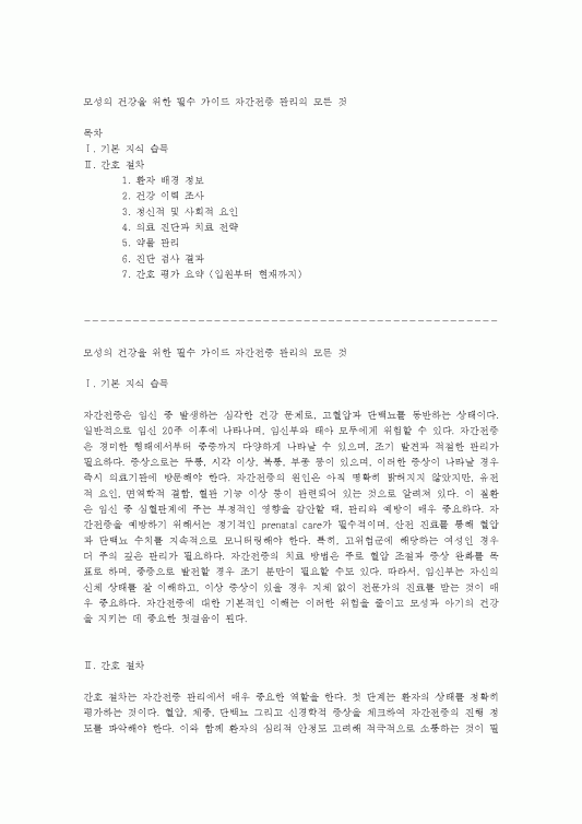 모성의 건강을 위한 필수 가이드 자간전증 관리의 모든 것