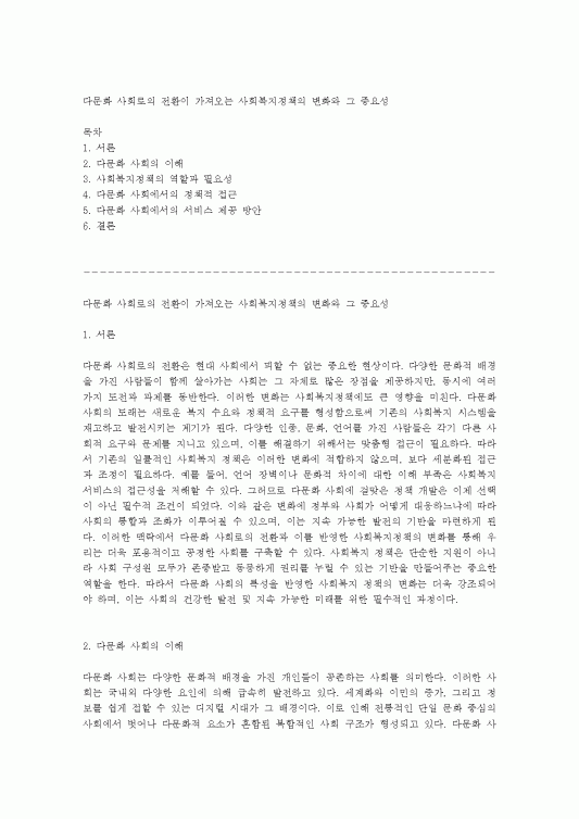 다문화 사회로의 전환이 가져오는 사회복지정책의 변화와 그 중요성