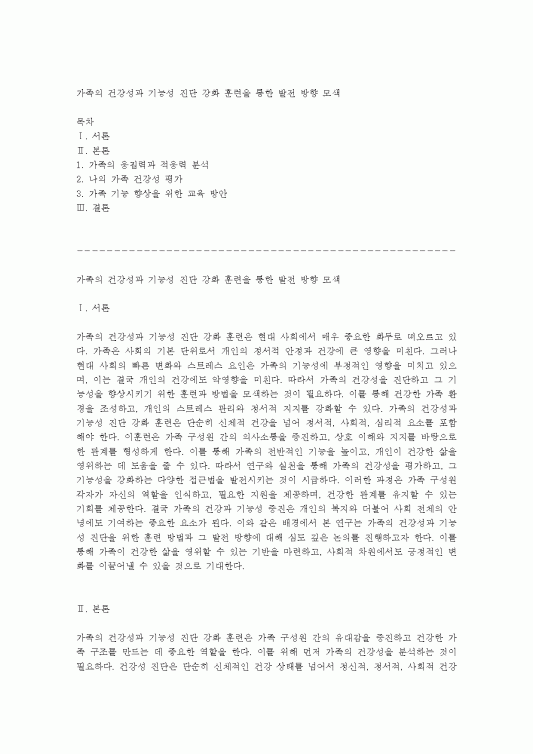 가족의 건강성과 기능성 진단 강화 훈련을 통한 발전 방향 모색