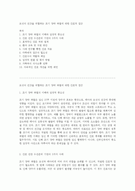 모성의 건강을 위협하는 조기 양막 파열에 대한 간호적 접근
