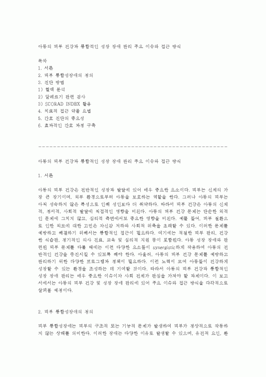 아동의 피부 건강과 통합적인 성장 장애 관리 주요 이슈와 접근 방식