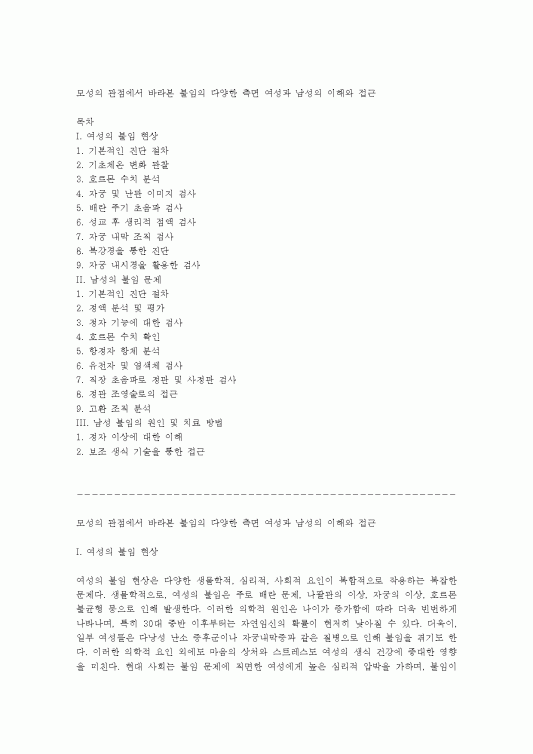 모성의 관점에서 바라본 불임의 다양한 측면 여성과 남성의 이해와 접근