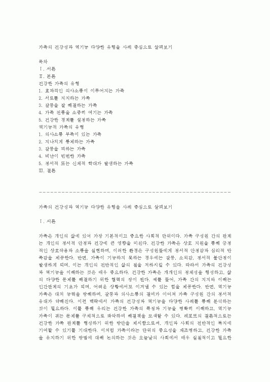 가족의 건강성과 역기능 다양한 유형을 사례 중심으로 살펴보기