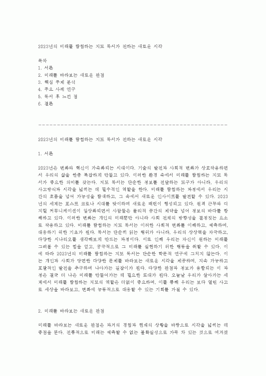 2023년의 미래를 탐험하는 지도 독서가 전하는 새로운 시각