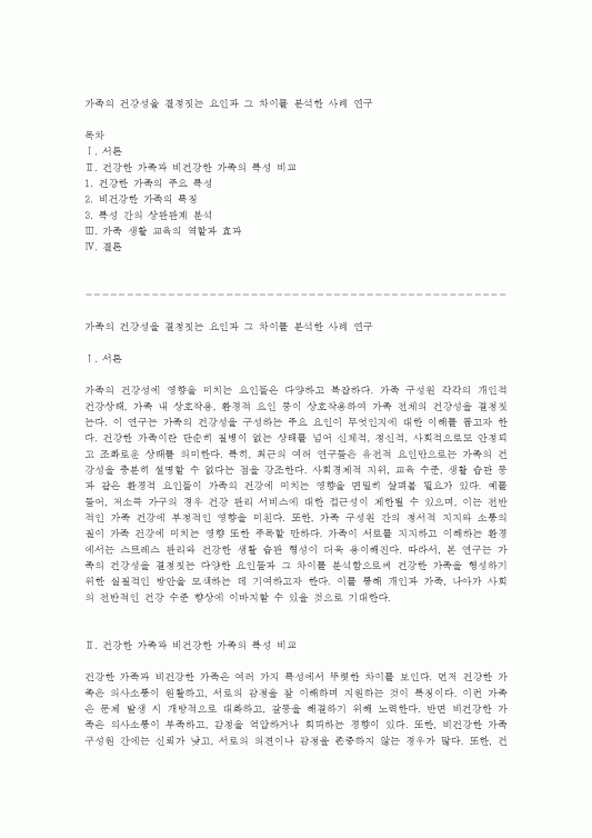가족의 건강성을 결정짓는 요인과 그 차이를 분석한 사례 연구