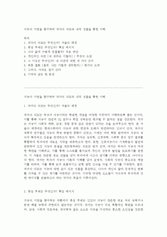 지능의 이면을 탐구하며 작가의 의도와 내적 성찰을 통한 이해