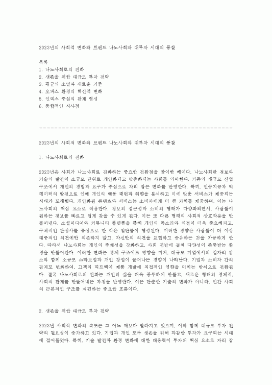 2023년의 사회적 변화와 트렌드 나노사회와 대투자 시대의 통찰