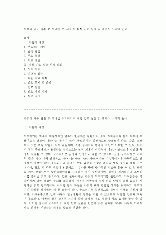 아동의 피부 질환 중 하나인 두드러기에 대한 간호 실습 및 케이스 스터디 분석