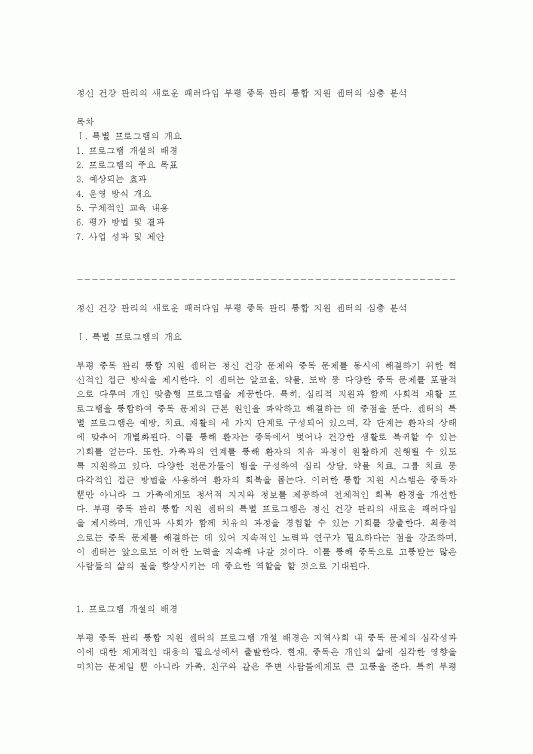 정신 건강 관리의 새로운 패러다임 부평 중독 관리 통합 지원 센터의 심층 분석