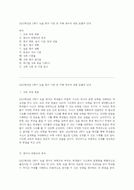 2023학년도 2학기 논술 평가 기준 및 수행 방식에 대한 포괄적 안내