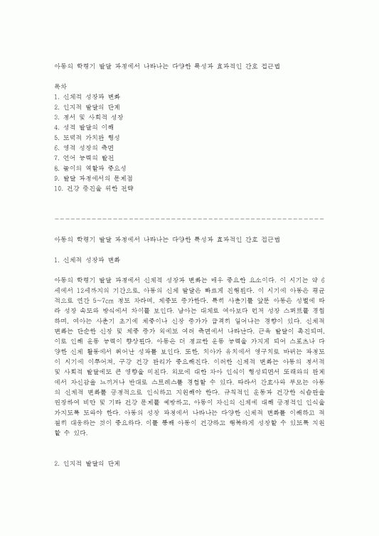 아동의 학령기 발달 과정에서 나타나는 다양한 특성과 효과적인 간호 접근법