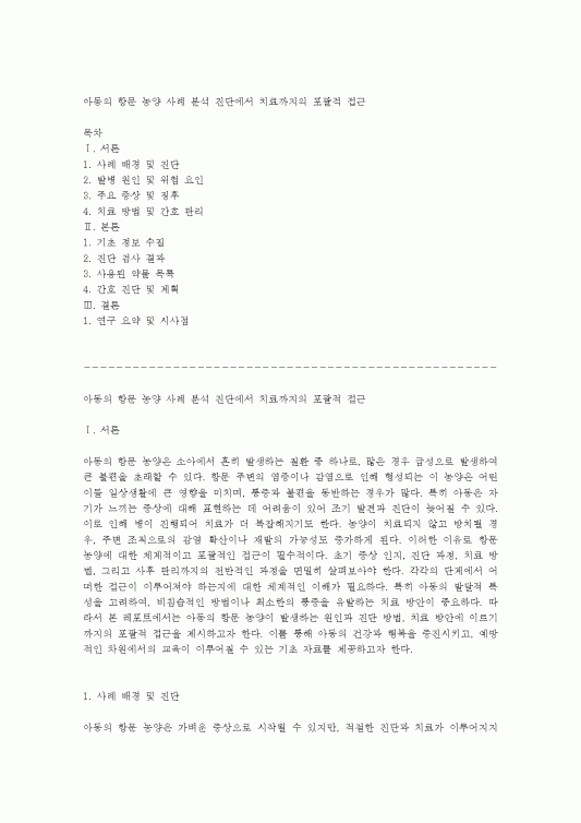 아동의 항문 농양 사례 분석 진단에서 치료까지의 포괄적 접근