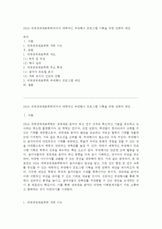 2024 세계생체재료학회에서의 매력적인 부대행사 프로그램 기획을 위한 전략적 제안
