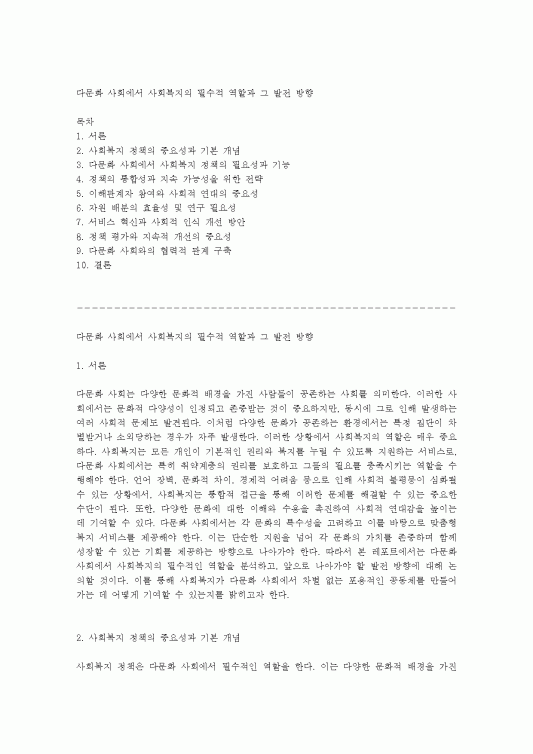 다문화 사회에서 사회복지의 필수적 역할과 그 발전 방향
