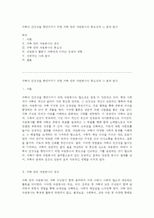 가족의 건강성을 향상시키기 위한 가족 단위 자원봉사의 중요성과 그 효과 분석