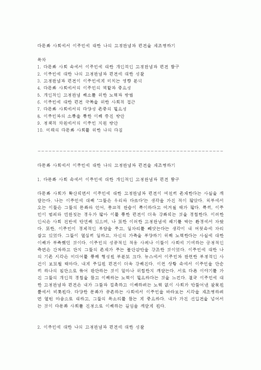 다문화 사회에서 이주민에 대한 나의 고정관념과 편견을 재조명하기