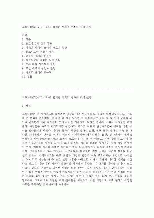 코로나19(COVID-19)가 불러온 사회적 변화와 미래 전망
