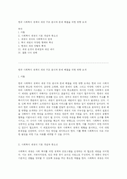 한국 사회복지 정책의 재정 구조 분석과 문제 해결을 위한 방향 모색