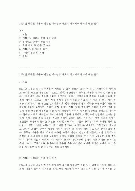 2024년 공무원 채용과 관련된 개혁신당 대표의 병역제도 공약에 대한 분석