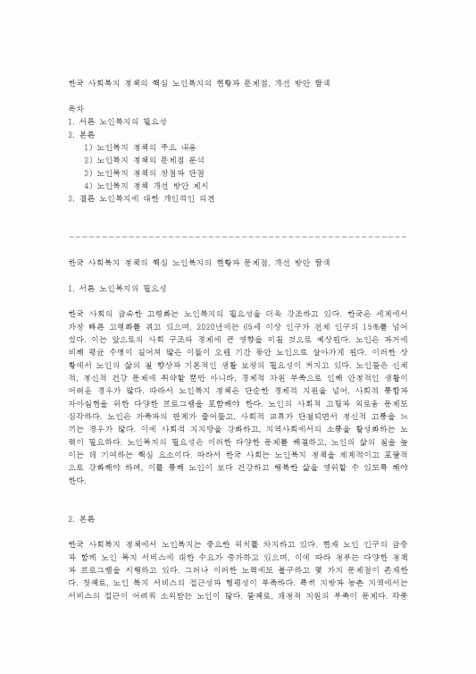 한국 사회복지 정책의 핵심 노인복지의 현황과 문제점, 개선 방안 탐색