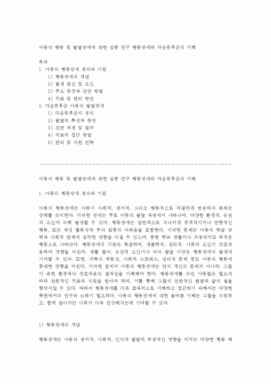 아동의 행동 및 발달장애에 대한 심층 연구 행동장애와 다운증후군의 이해