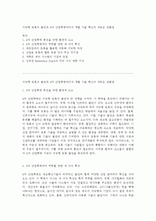 지능형 로봇의 발전과 4차 산업혁명에서의 역할 기술 혁신의 새로운 전환점