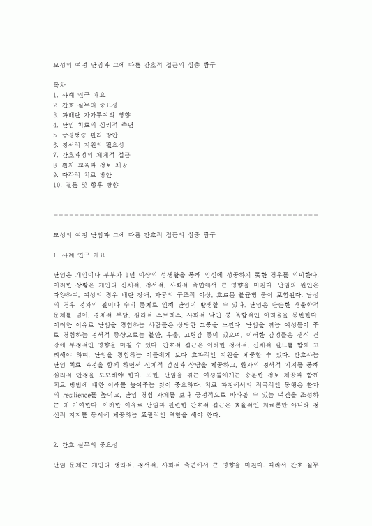 모성의 여정 난임과 그에 따른 간호적 접근의 심층 탐구